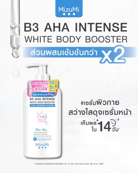 (เซ็ทผิวใส x 2) MizuMi B3 AHA Intense White Body Booster 250 g.x2ขวด เซรั่มผิวกาย บำรุงผิวล้ำลึก ...