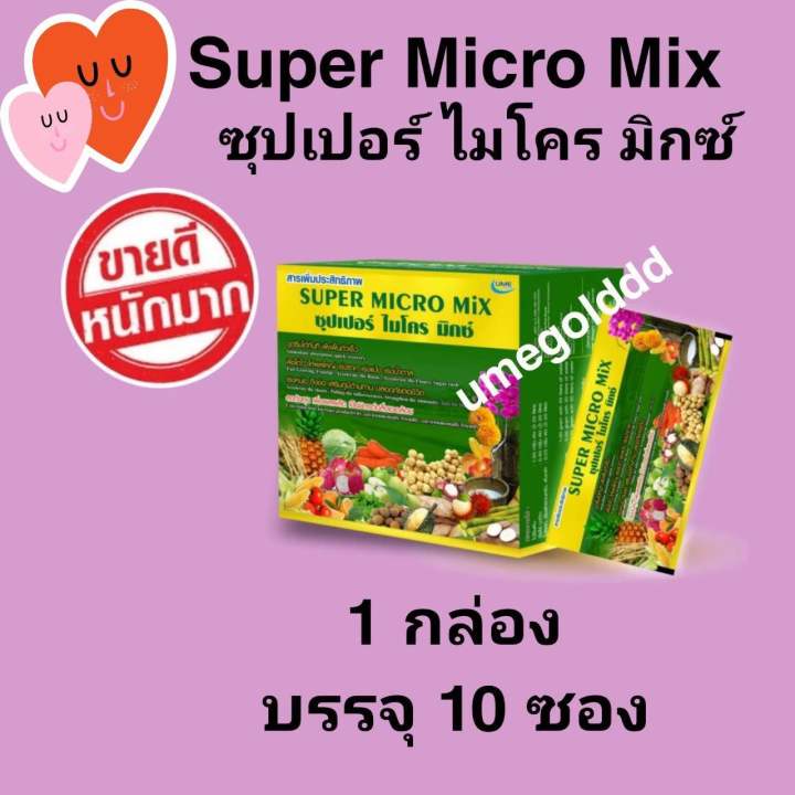 Super micro mix ปุ๋ย ยูมี ซุปเปอร์ไมโครมิกซ์ 1 กล่อง/10 ซอง | Lazada.co.th