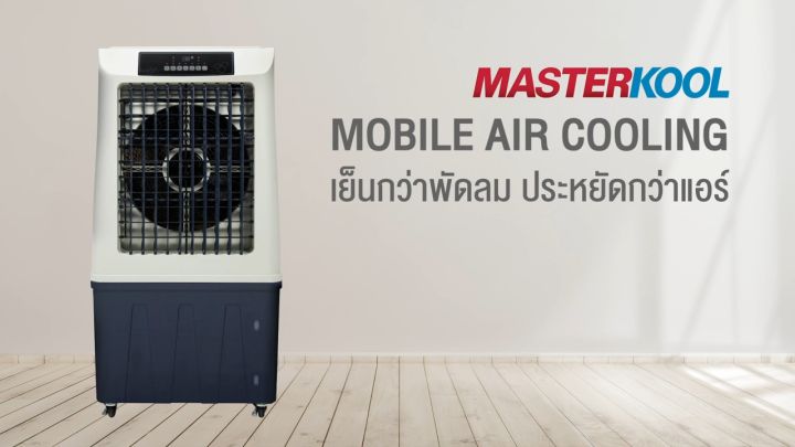 MASTERKOOL พัดลม พัดลมไอน้ำ พัดลมไอเย็น มาสเตอร์คูล 60 ลิตร รุ่น MIK-45EX ราคาถูก ประกันศูนย์ 1 ...