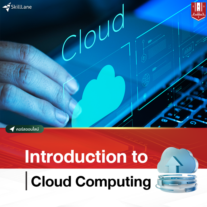 Introduction to Cloud Computing | คอร์สออนไลน์ SkillLane | Lazada.co.th