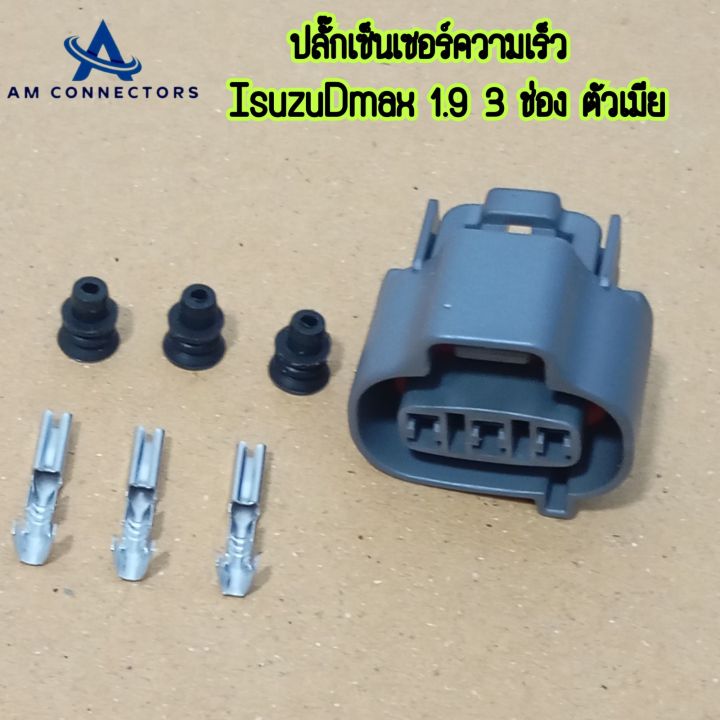 ปลั๊กเซนเซอร์ความเร็ว Speed sensor ISUZU D-Max 1.9 ปลั๊ก 3 ช่อง ส่งจาก ...