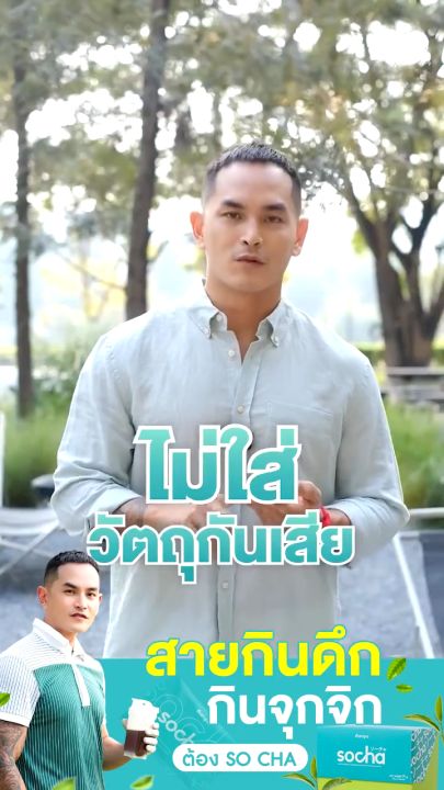 STAMPA - So Cha (โซ ชา) ผสานชา 4 สี รสชาติแอปเปิ้ล ชาสงกรานต์ ชาลดบวม ...