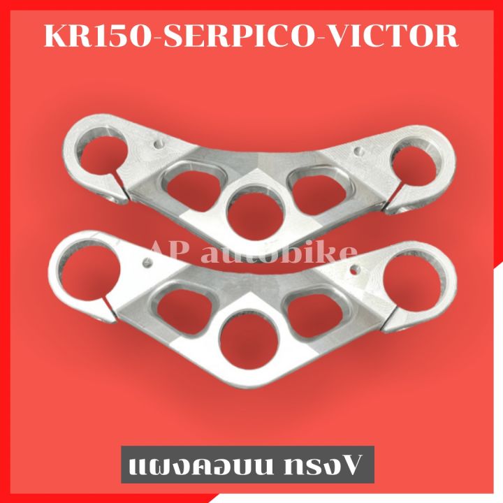 แผงคอบนทรงV KR150 SERPICO VICTOR ใส่แกน 26-31mm ลีโอ โซนิค แดช แผงรอวีใส่เคอา แผงคอวีใส่kr แผงคอ ...