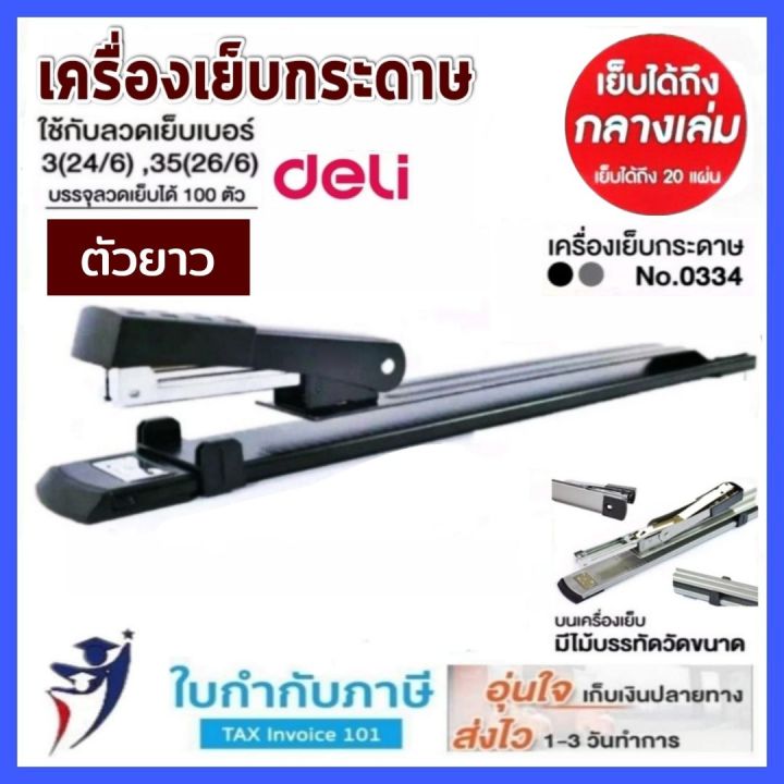 เครื่องเย็บกระดาษกลางเล่ม ตัวยาว deli #0334 กลางหน้า แขนยาว Long ...