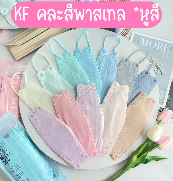 KF94 แมส หน้ากากอนามัย ทรง KF94 สีล้วน แพค 10 ชิ้น **พร้อมส่งในไทย ...