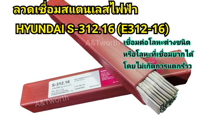 ลวดเชื่อมสแตนเลสไฟฟ้า HYUNDAI S-312.16 (E312-16) ขนาด 2.6mm.x300mm. สามารถเชื่อมต่อโลหะต่างชนิด ...