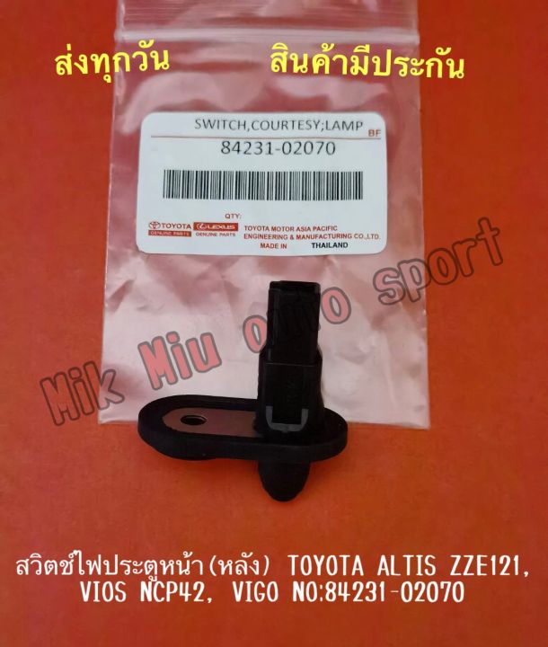 สวิตช์ไฟประตูหน้า(หลัง) TOYOTA ALTIS ZZE121, VIOS NCP42,VIGO NO:84231 ...