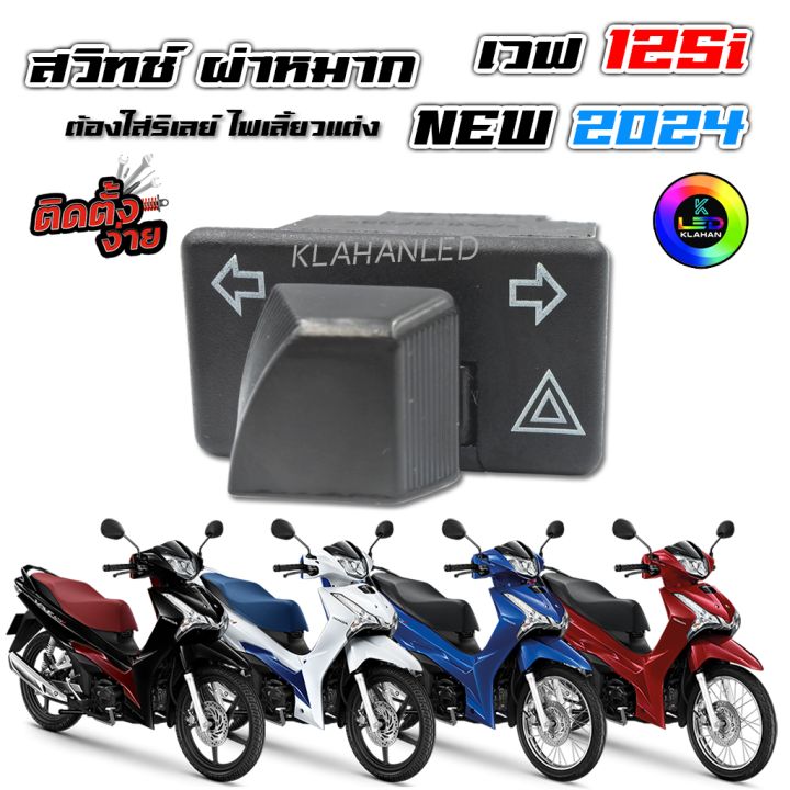 สวิทช์ไฟเลี้ยว มีผ่าหมากในตัว เวฟ 125i LED 2024 / Honda Wave 125i 2024 ...