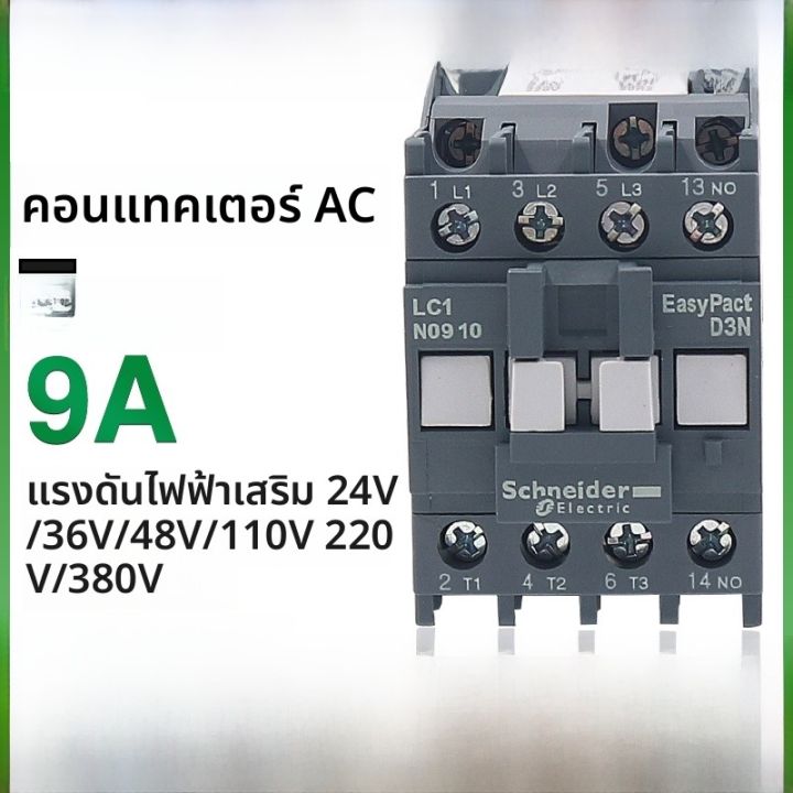 Schneider Electric LC1N0910 Single Phase AC Contactor 220V 110V 380V แรงดันไฟฟ้าต่ําไฟฟ้าควบคุม ...