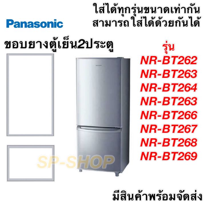 ขอบยางตู้เย็น2ประตู Panasonic รุ่น NR-BT262-269 | Lazada.co.th