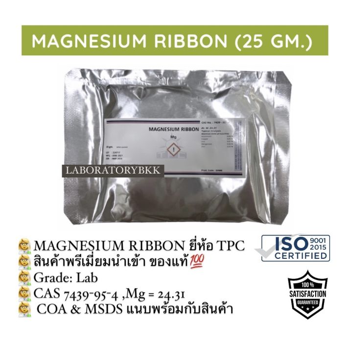 MAGNESIUM RIBBON 25 GM ยี่ห้อ TPC รับรองการผลิต ISO สินค้าพร้อมส่ง ISO ...