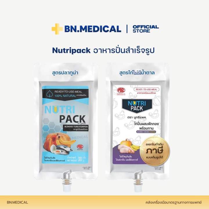 Nutripack นูทริแพค สูตรทูน่า สูตรไก่ อาหารปั่นสำเร็จรูป Adaptor อาหารปั่นสำหรับผู้ป่วย อาหาร ...