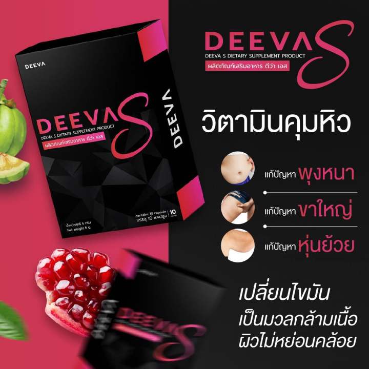 วิตามินคุมหิว DEEVA S ดีว่าเอส 2แถม1 | Lazada.co.th