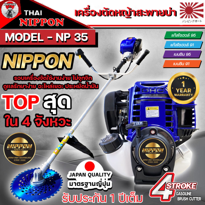 เครื่องตัดหญ้าสะพายบ่า NIPPON GOLD รุ่น NP35 4จังหวะ ก้านระบายความร้อนหนา 2 มิล แถมใบวงเดือนสี ...