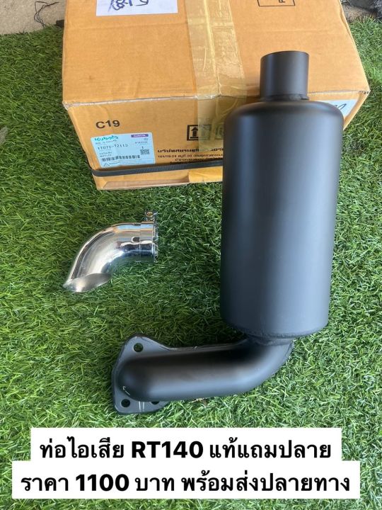 ท่อไอเสียคูโบต้า RT120-125-140-155 (RT ZT ) แท้ แถมปลาย | Lazada.co.th