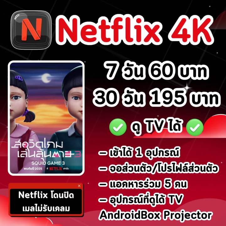 Netflix 4K (Ultra HD) 7,30 วัน ดูบน TV ได้ (send via line only ...