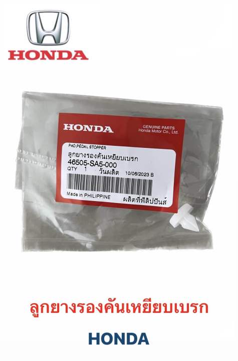 ลูกยางรองคันเหยียบเบรก HONDA แท้เบิกศูนย์ | Lazada.co.th