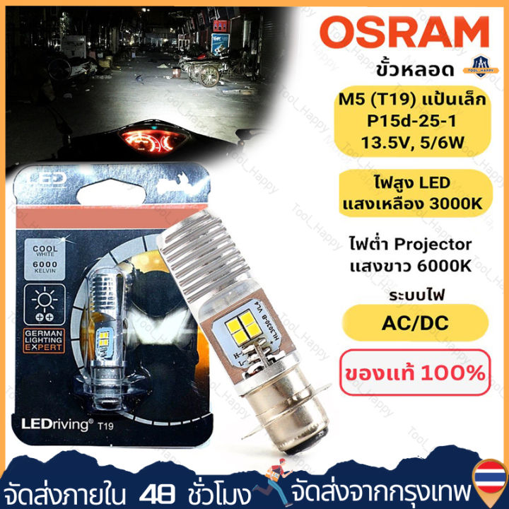 หลอดไฟหน้า LED OSRAM ออสแรม M5 (T19) AC/DC แสงขาว 6000K [7935CW] Wave / Dream / Zoomer-X / Mio ...