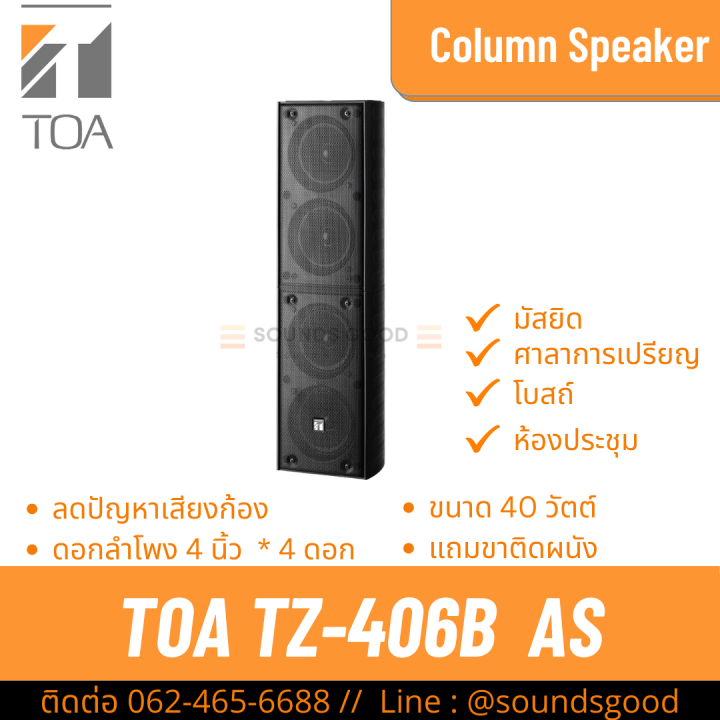TOA TZ-406B AS | ตู้ลำโพงคอลัมน์ 40W 4 นิ้ว สีดำ เน้นเสียงพูดชัดเจน ป้องกันเสียงก้อง | Lazada.co.th