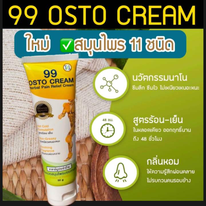 99 OSTO CREAM (99ออสโตครีม) 💥ใหม่ สมุนไพร 11 ชนิด ครีมนวดสมุนไพรนาโน ...