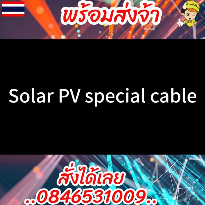( 10เมตร )พร้อมส่ง สายโซล่าเซลล์ PV1-F4/PV1-F6 เบอร์4/เบอร์6 solar PV | Lazada.co.th