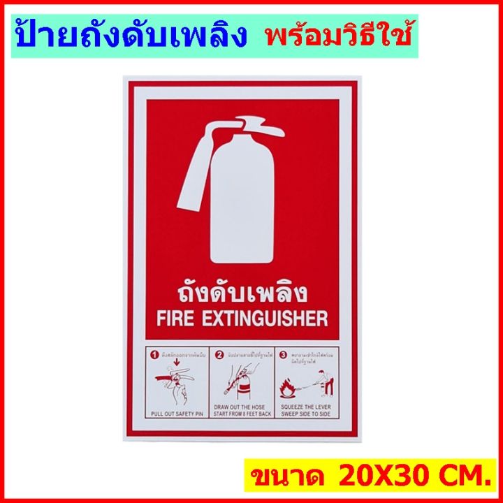 ป้ายถังดับเพลิง ขนาด 20 X 30 Cm ป้ายวิธีใช้ถังดับเพลิง ผู้ผลิตและ