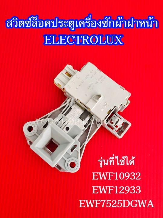 สวิตซ์ล็อคประตูเครื่องซักผ้าอิเลคโทรลักซ์ Electrolux สวิตซ์ล็อคฝา ...