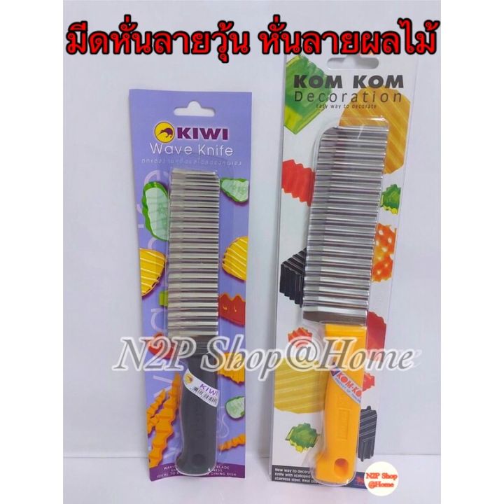 มีดหั่นผลไม้ มีดหั่นผัก มีดหั่นลายKomkom มีดสแตนเลส มีดหั่นวุ้น มีเหั่น ...