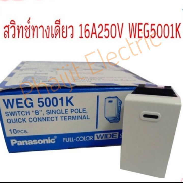 สวิตซ์ทางเดียว Wide PANASONIC รุ่น WEG5001K สีขาว Switch 'B' Single ...