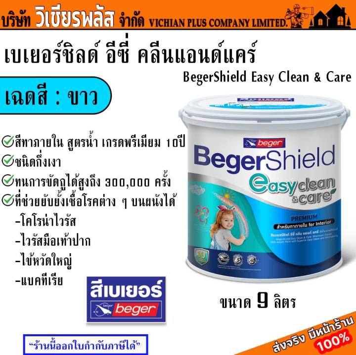 Beger Shield เบเยอร์ ชิลด์ สีทาภายใน สีขาว สูตรน้ำ ชนิดกึ่งเงา เกรดพรี ...
