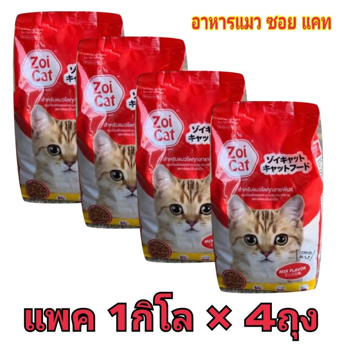 แพค 4 กิโลกรัม อาหารแมวแบบเม็ด Zoi Cat - อาหารแมวซอยแคท รสรวม | Lazada ...