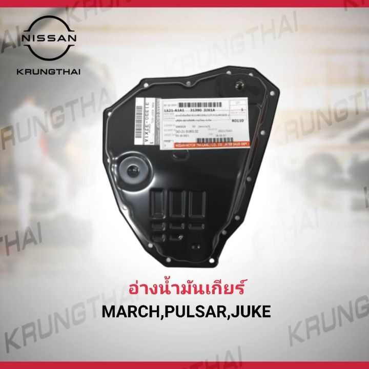 อ่างน้ำมันเกียร์ อ่างน้ำมันเกียร์ NISSAN MARCH , ALMERA , PULSAR HR16DE ...