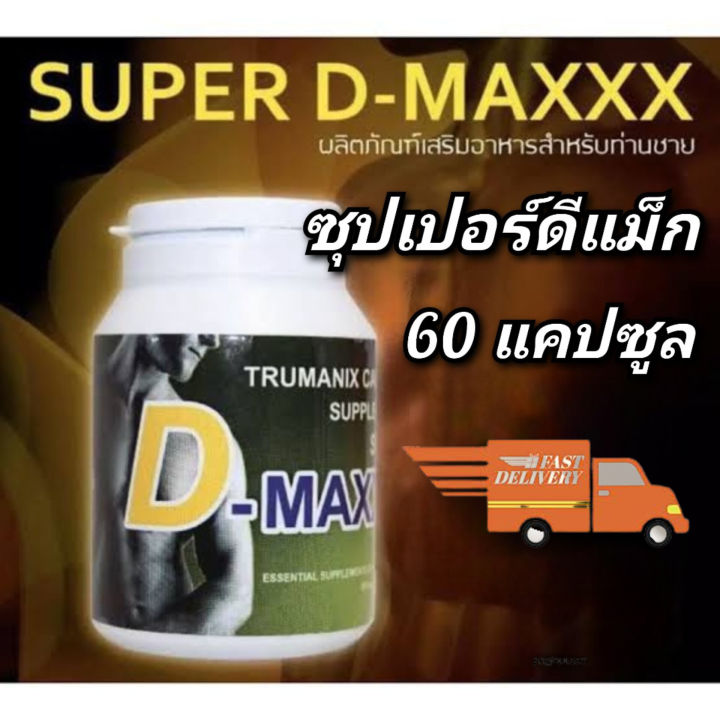 super d maxx ( ซุปเปอร์ดีแม็ก) อาหารเสริมผู้ชาย 60 แคปซูล | Lazada.co.th