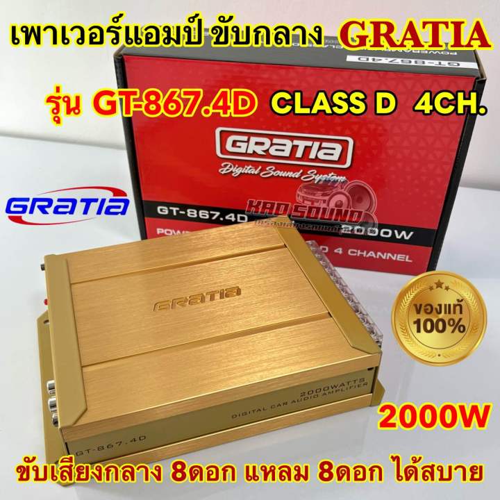 GRATIA เพาเวอร์แอมป์ แอมป์ ขับกลาง รุ่น GT-867.4D คลาสดี สำหรับขับเสียงกลางแหลม CLASS D 4CH ...