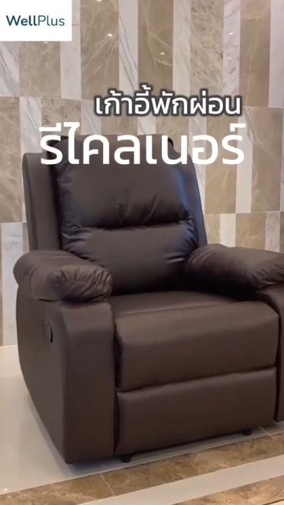 Wellplus เก้าอี้พักผ่อน รีไคเนอร์ หุ้มหนังสังเคราะห์ เก้าอี้ Recliner | Lazada.co.th
