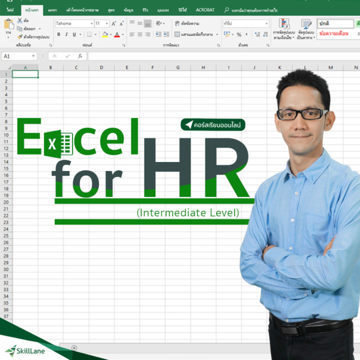 Excel for HR (Intermediate Level) | คอร์สออนไลน์ SkillLane | Lazada.co.th