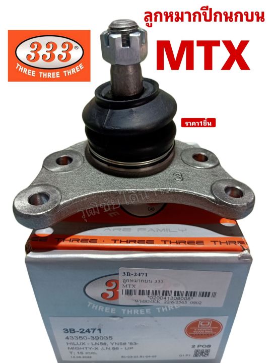 ลูกหมากปีกนกบนไมตี้เอ็ก MTX #333 #MIGHT-X | Lazada.co.th