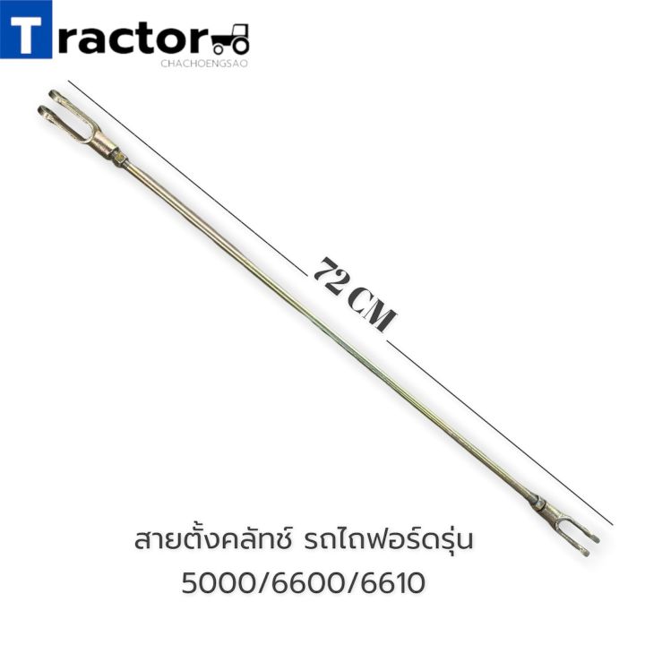 สายตั้งคลัทช์ รถไถฟอร์ดรุ่น 5000/6600/6610 (ยาว 69-72cm.) | Lazada.co.th