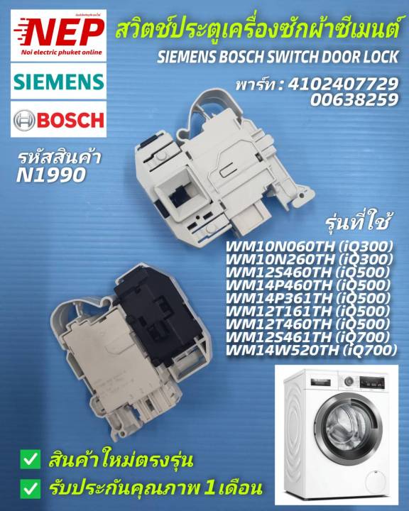 N1990 สวิตซ์ประตูเครื่องซักผ้าซีเมนต์,สวิตช์ล็อคฝาซีเมนต์,SIEMENS BOSCH SWITCH DOOR LOCK พาร์ท ...