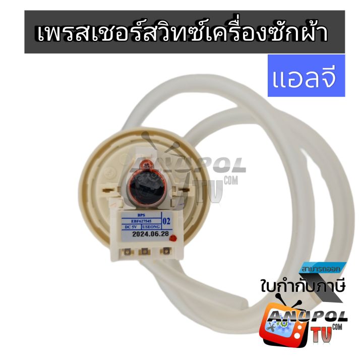 เพรสเชอร์ LG BPS EBF627545 02 | Lazada.co.th