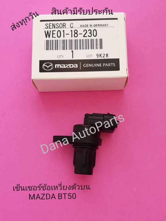 เซ็นเซอร์ ข้อ เหวี่ยง ตัว บน MAZDA BT50 พาสนัมเบอร์ :WE01-18-230 ...