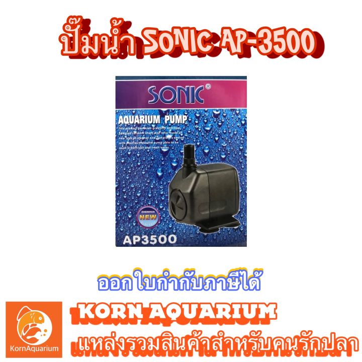 ปั๊มน้ำ SONIC AP 3500 ปั้มน้ำตู้ปลา บ่อปลา ap3500 | Lazada.co.th