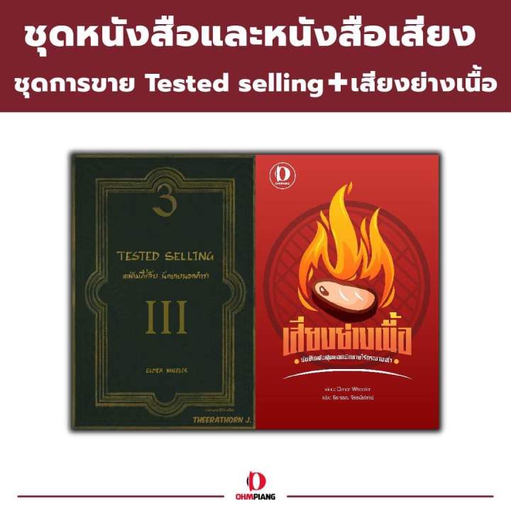 Ohmpiang ชุดหนังสือซี่รีย์การขาย (tested selling และ เสียงย่างเนื้อ ...