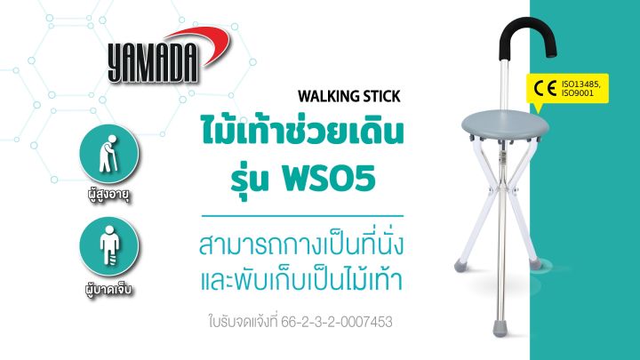 ไม้เท้าช่วยเดิน ไม้เท้า รุ่น WS05 YAMADA สำหรับผู้ป่วย ผู้สูงอายุ กางเป็นเก้าอี้ นั่งได้ ...