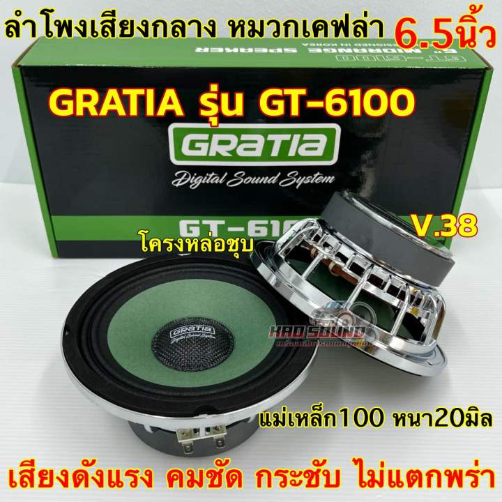 GRATIA ลำโพงเสียงกลาง 6.5นิ้ว หมวกเคฟล่า โครงหล่อชุบ รุ่น GT-6100 งานแบรนด์Gratia วอยซ์38มิล ...