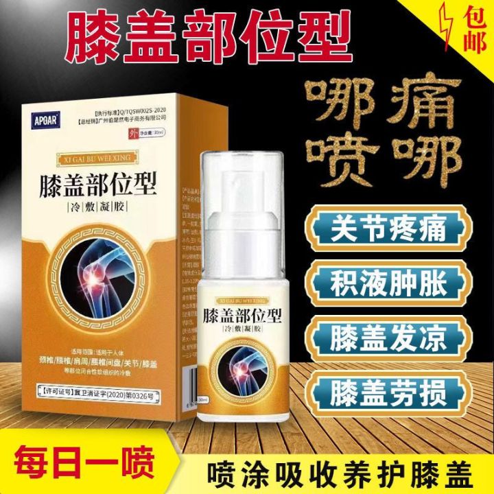 30ml宝元堂膝盖部位型冷敷凝胶膝盖酸麻肿胀关节疼痛膝盖僵硬劳损老化-关节炎药-膝盖痛药-风湿药-腰痛药-颈椎痛药-膝盖部位型喷雾凝胶膝盖劳损 ...