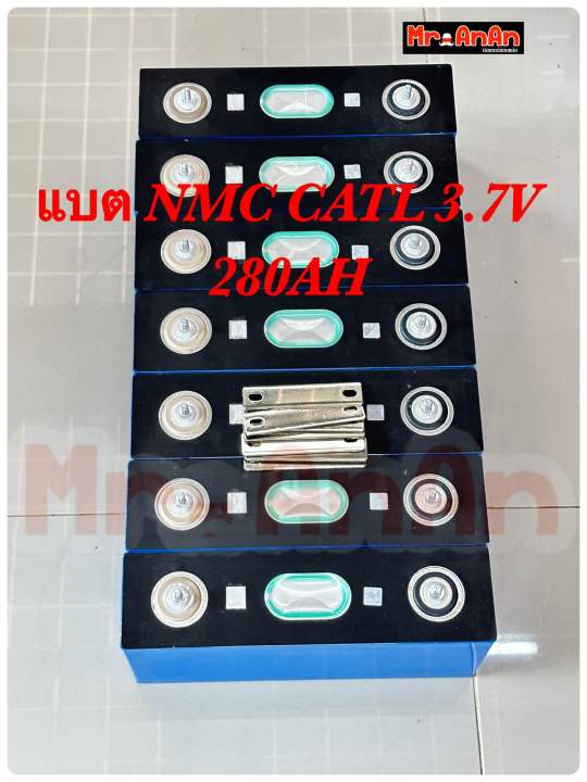 แบต NMC CATL 3.7V 280AH ( 7 ก้อน ) แถมฟรี บัสบาร์ | Lazada.co.th