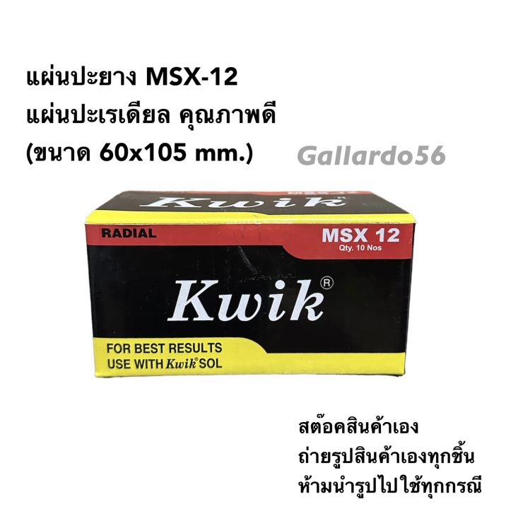 แผ่นปะยาง Kwik MSX-12 แผ่นปะเรเดียล คุณภาพดี (ขนาด 60x105 mm.) | Lazada ...