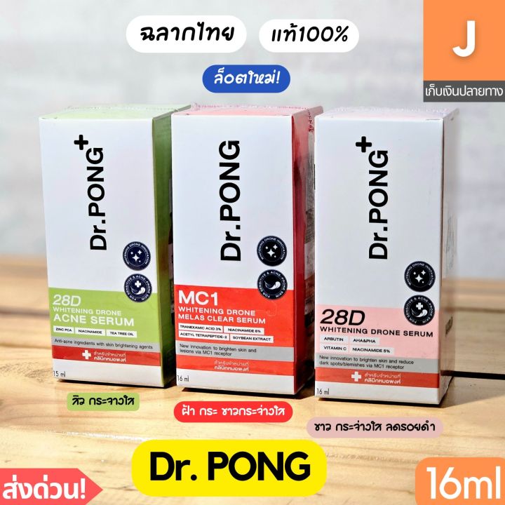 [ส่งไว] Dr PONG เซรั่ม 28D MC1 ฝ้า กระ สิว กระจ่างใส 16 มล. melas acne ...
