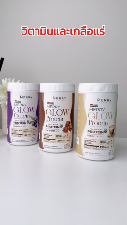 The Merry Glow Lean Protein Blueberry Milk เดอะ เมอร์รี่ โปรตีนจากพืช ...